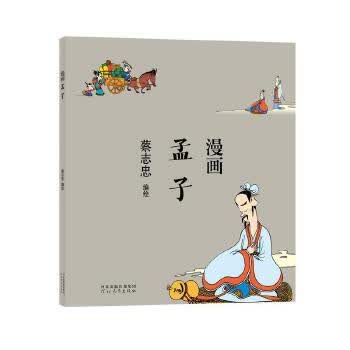 蔡志忠-漫画孟子 蔡志忠 9787554562321 河北教育出版社