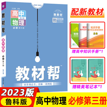 2023教材帮高中物理必修第三册鲁科版新教材版山东高中物理必修3课本同步讲解辅导资料教辅书高一高二物理必修三山东版LK 天星教育 必修第三册 物理 鲁科版