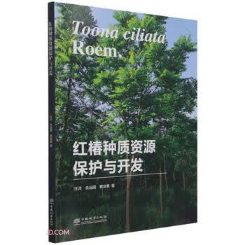 [正版图书]红椿种质资源保护与开发