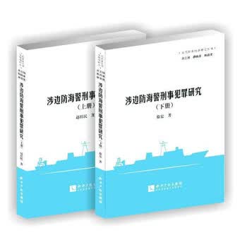 涉边防海警刑事犯罪研究 赵桂民,徐宏 知识产权出版社 9787513032193