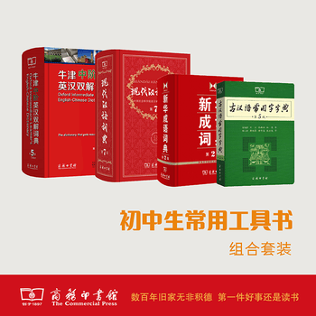 （套装四册）初中 古汉语常用字字典（第5版）牛津中阶英汉双解词典(第5版)现代汉语词典(第7版)