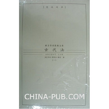 古代法全二册英汉对照