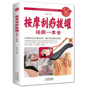 355本  按摩刮痧拔罐祛病一本全 健身书 按摩书籍 拔罐书刮痧书 按摩拔罐按摩书籍中医书籍中医