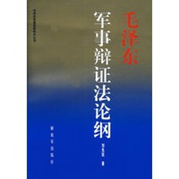 毛泽东军事辩证法论纲【正版图书】