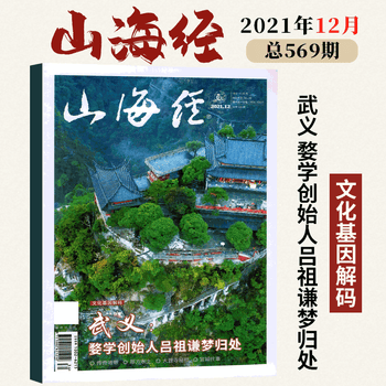山海经杂志 2021年12月