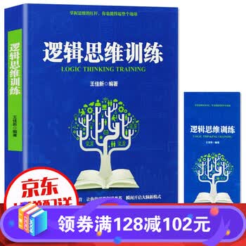 逻辑思维训练 如何运用思维进行判断 逻辑学科普入门书百科全书 基本原理 左右脑开发思维导图