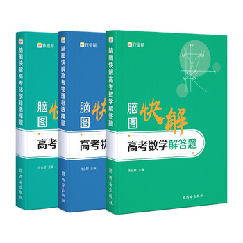作业帮 高考解答题非选择题（数学+物理+化学）三科套装 脑图快解 高考复习使用 全国高中通用