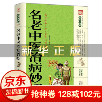 家庭实用百科全书养生大系：名老中医治病妙招【神劵专区】