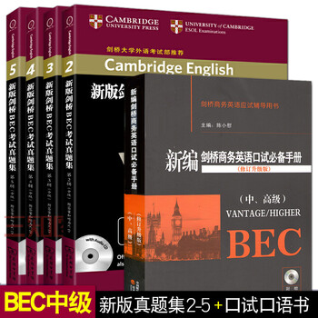 【bec中级】新编剑桥商务英语bec中级真题2345陈小慰口试必*备手册(修订升级版) 新版bec中