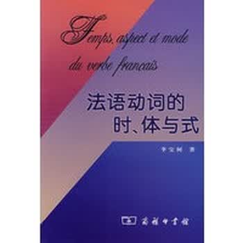 法语动词的时、体与式【正版图书】