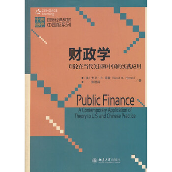 财政学：理论在当代美国和中国的实践应用 北京大学旗舰店正版