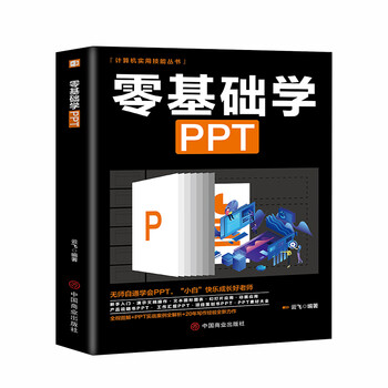 零基础学PPT 云飞 编 书籍