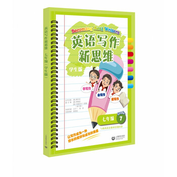 英语写作新思维七年级（学生版） 傅丹灵