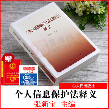 2021新书 中华人民共和国个人信息保护法 释义 张新宝 个人信息法律保护法律解释 条文详解 人民出版社9787010239262法律法规释义