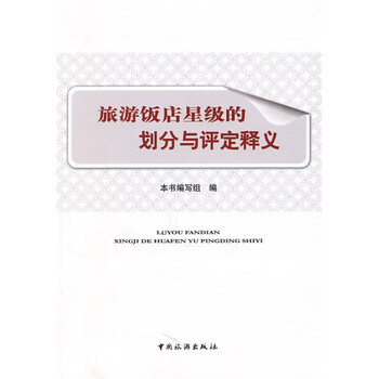 旅游饭店星级的划分与评定释义