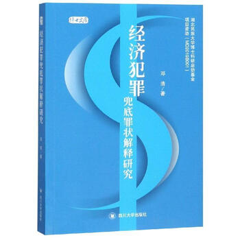 经济犯罪兜底罪状解释研究 邓浩 著 四川大学出版社 9787569017311