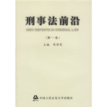 刑事法前沿(卷)【正版图书，放心购买】