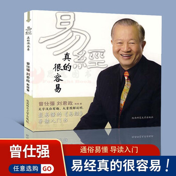 易经真的很容易 曾仕强 刘君政 著 讲解64卦系列丛书 易经入门易经的奥秘现代易学院系列书