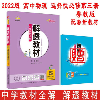 【新教材适用】2022版中学教材全解 解透教材 高中物理 选择性必修第三册选修3 广东教育版\/粤教版金星教育