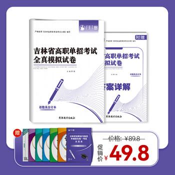 2022年新版吉林省高职单招考试全真模拟试卷语文数学英语复习资料书单招考试面试宝典1000题综合素质 吉林全真模拟试卷
