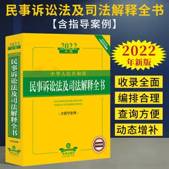 免邮【】2022年新版 中华人民共和国民事诉讼法及司法解释全书 收录民法典及相关司法解释（含指导案例）