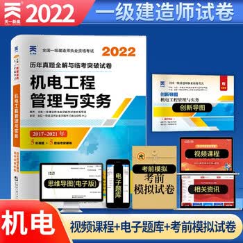 一级建造师2022教材配套试卷 一建历年真题全解：机电工程管理与实务