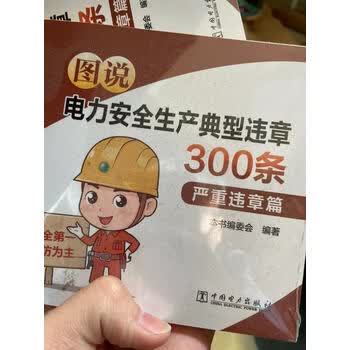 图说电力安全生产典型违章300条 严重违章篇