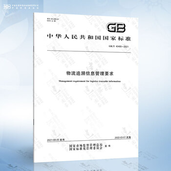 GB/T 40480-2021 物流追溯信息管理要求