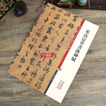 宋高宗草书洛神赋 彩色放大本中国碑帖繁体旁注孙宝文赵构草书毛笔字帖书法临摹贴墨迹本上海辞书