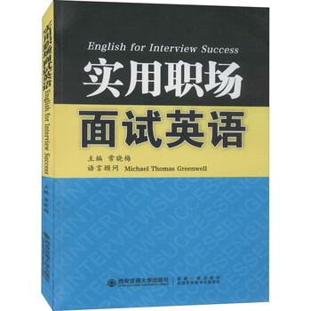 实用职场面试英语 常晓梅 编 书籍