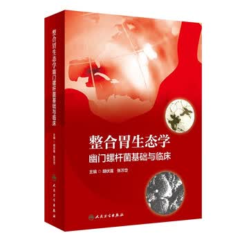 正版 整合胃生态学-幽门螺杆菌基础与临床 人民卫生出版社 胡伏莲 张万岱