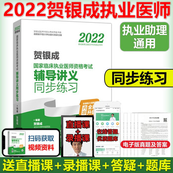 现货速发 贺银成执业医师2022全套 2022贺银成临床执业医师资格考试辅导讲义+同步练习+历年真题+实践技能指南+全真模拟试卷 银成医考 执业处理医师 2022同步练习【执业医师】