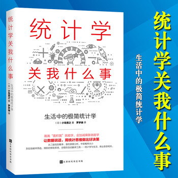 官方正版 统计学关我什么事：生活中的极简统计学 统计思维基础读物 只要会做四则运算就能快速入门