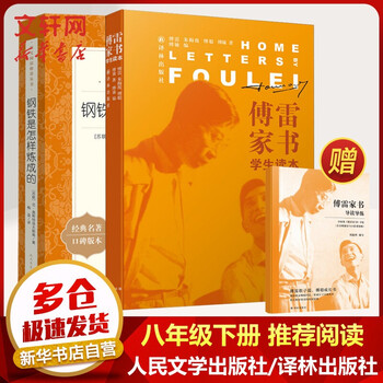 【套装/单本可选】八年级上册/下册语文推荐阅读 人民文学出版社 八年级下册 钢铁是怎样炼成的+傅雷家书