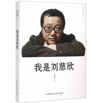 我是刘慈欣9787537845878