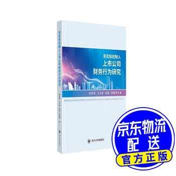 无实际控制人上市公司财务行为研究