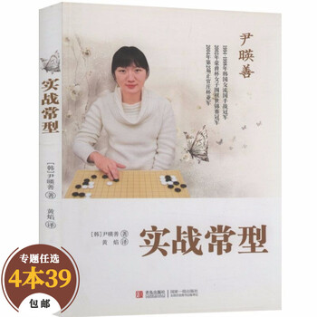 围棋技巧实战技法教程训练 实战常型定价25