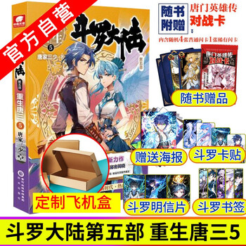 自选5册  斗罗大陆5重生唐三1-12册 唐家三少青春文学玄幻武侠小说 斗罗大陆第五部 重生唐三5