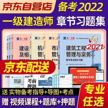 一级建造师2022教材 一建教材配套辅导章节习题集（天一）建筑/市政/机电 专业3选1全科套装4本赠2021年考试真题试卷