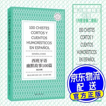 西班牙语幽默故事100篇