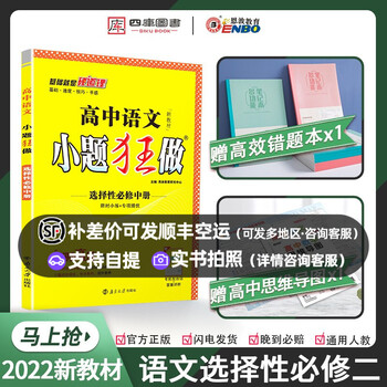 科目自选】2022新教材新版小题狂做高中语文数学英语物理化学生物地理历史政治选择性必修第二三册人教版苏教版译林版高二下册选修23基础题同步教材全解复习练习册教辅新高考辅导书小题狂练恩波教育 语文 选择