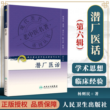 医学书正版 潜厂医话 杨则民, 董汉良, 陈天祥  人民卫生出版社