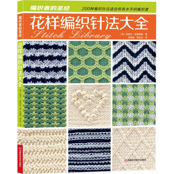 花样编织针法大全 [英]克莱尔·克朗普顿 著,栾明香 译,常全生 译
