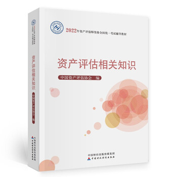 资产评估师2022教材（官方正版）资产评估相关知识  中国财政经济出版社
