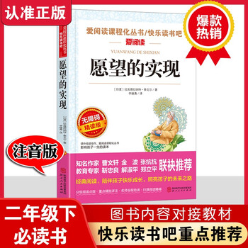 愿望的实现/快乐读书吧 爱阅读课程化丛书儿童文学名著无障碍彩插版