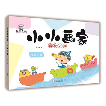 小小画家成长之路恐龙王国水果交通工具动物 儿童画画本宝宝涂色书2-3-6岁幼儿园涂鸦填色绘本图画绘画册 交通工具