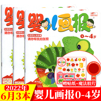 婴儿画报杂志 共3本 赠品齐全  0~4岁读物 2022年6月