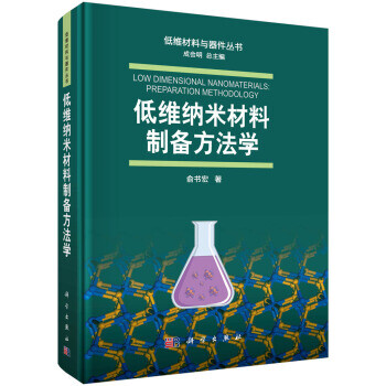 低维纳米材料制备方法学 俞书宏 科学出版社 9787030606440