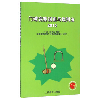 门球竞赛规则与裁判法 中国门球协会 编