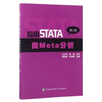 应用STATA做Meta分析(第2版)
